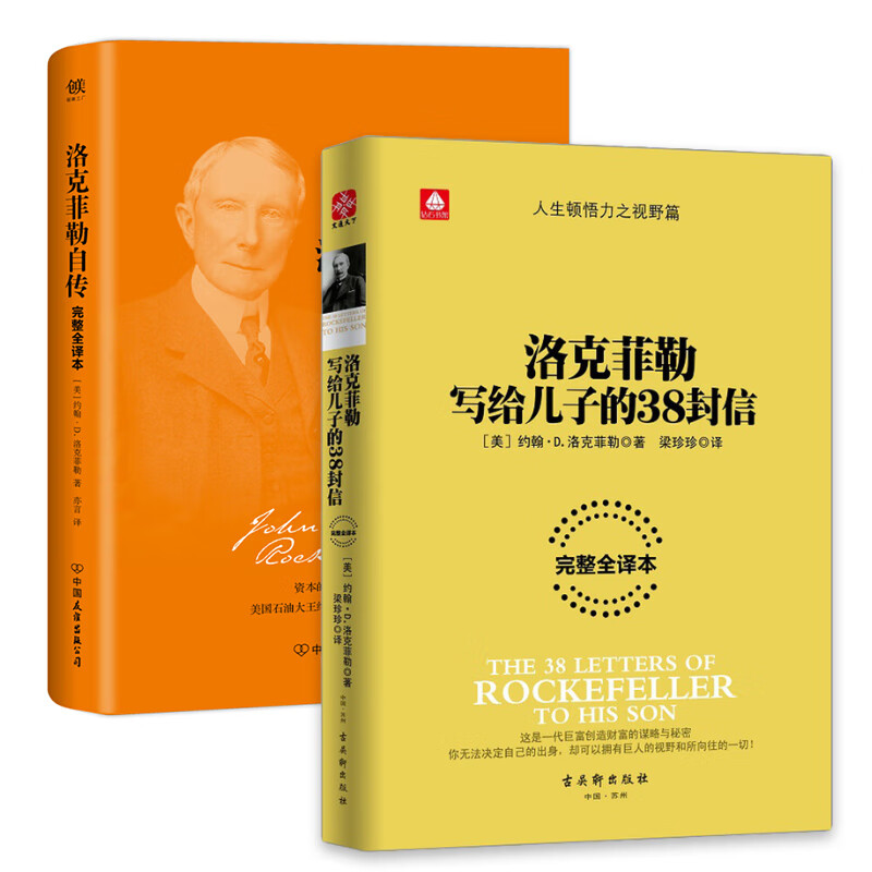 洛克菲勒写给儿子的38封信(完整全译本)+洛克菲勒自传(完整全译本)