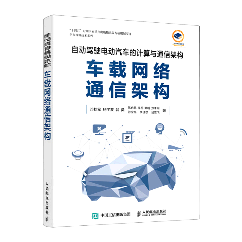 自动驾驶电动汽车的计算与通信架构(车载网络通信架构)/华为网络