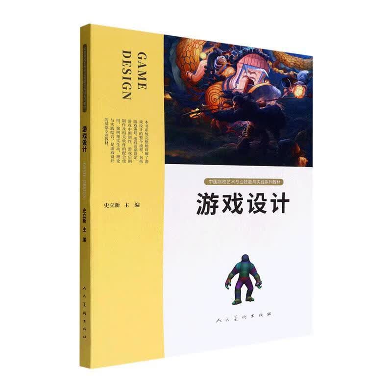 游戏设计史立新人民社9787102088037 艺术书籍