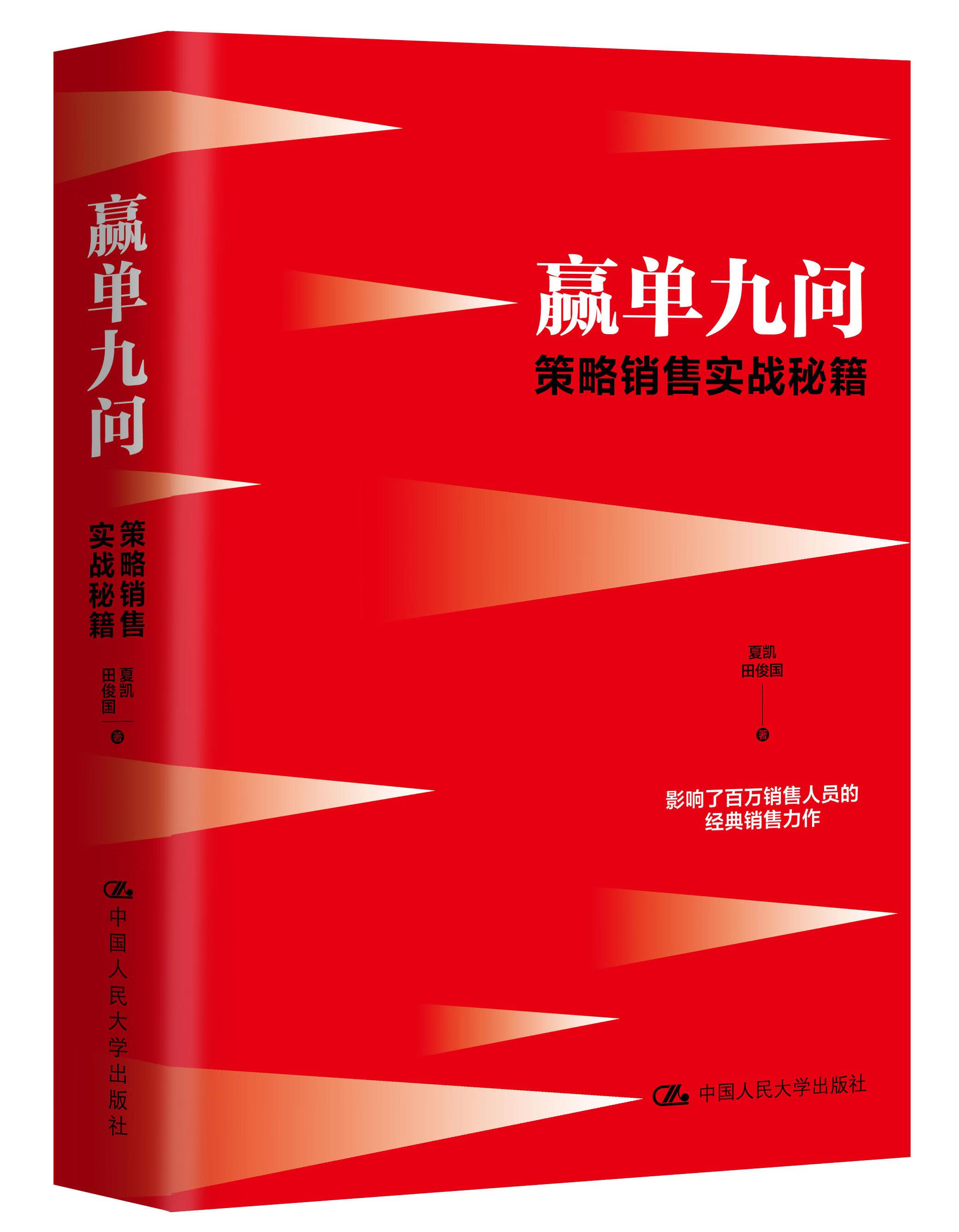 【人大社直营】赢单九问：策略销售实战秘籍/夏凯 田俊国