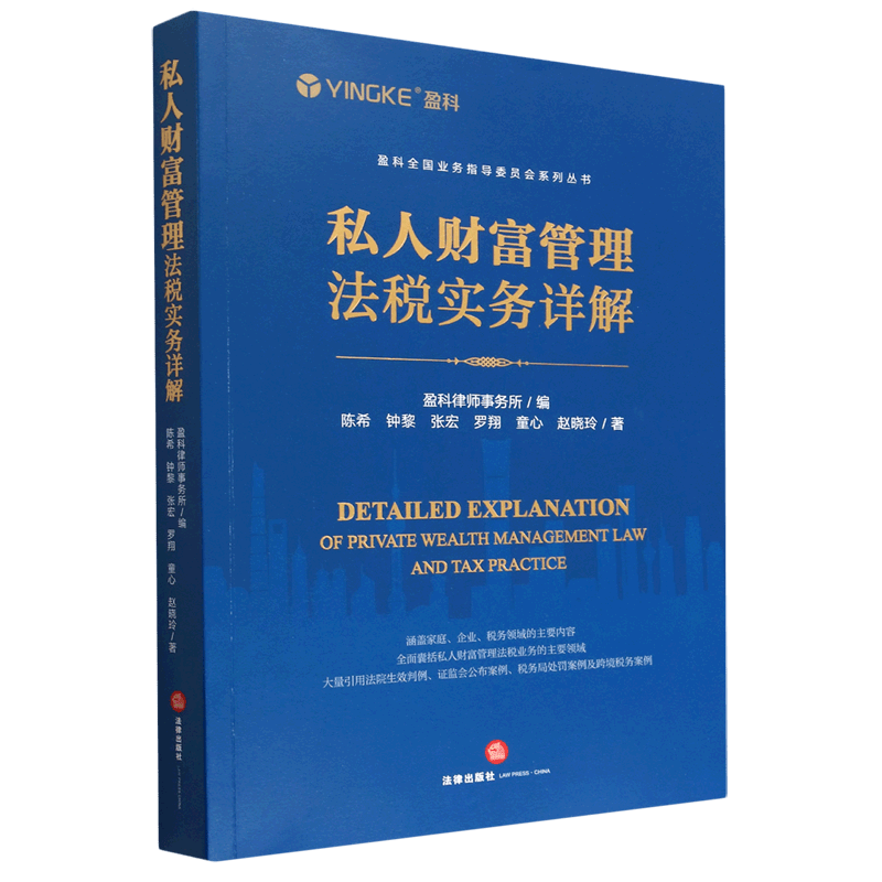 私人财富管理法税实务详解/盈科全国业务指导委员会系列丛书