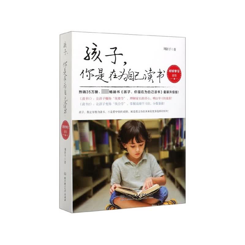 孩子你是在为自己读书(共2册)