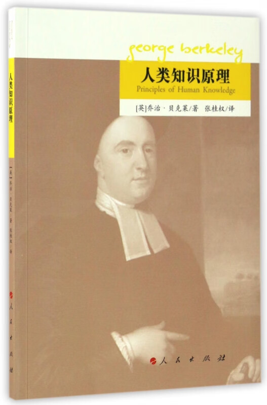 人类知识原理