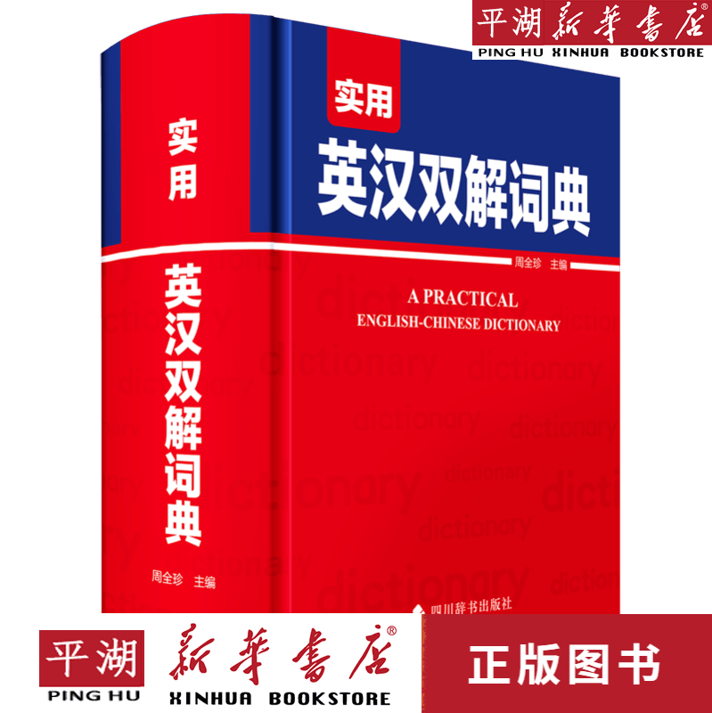 【书籍】实用英汉双解词典(精)