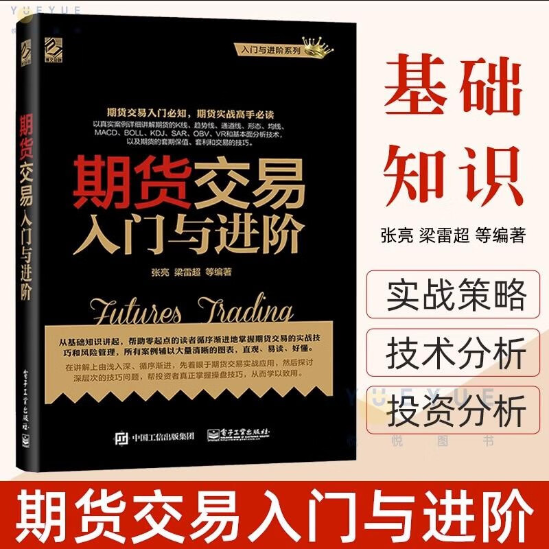 期货交易入门与进阶 期货基础知识 期货交易实战策略 期货交易技术分析 股指期货交易策略投资分析