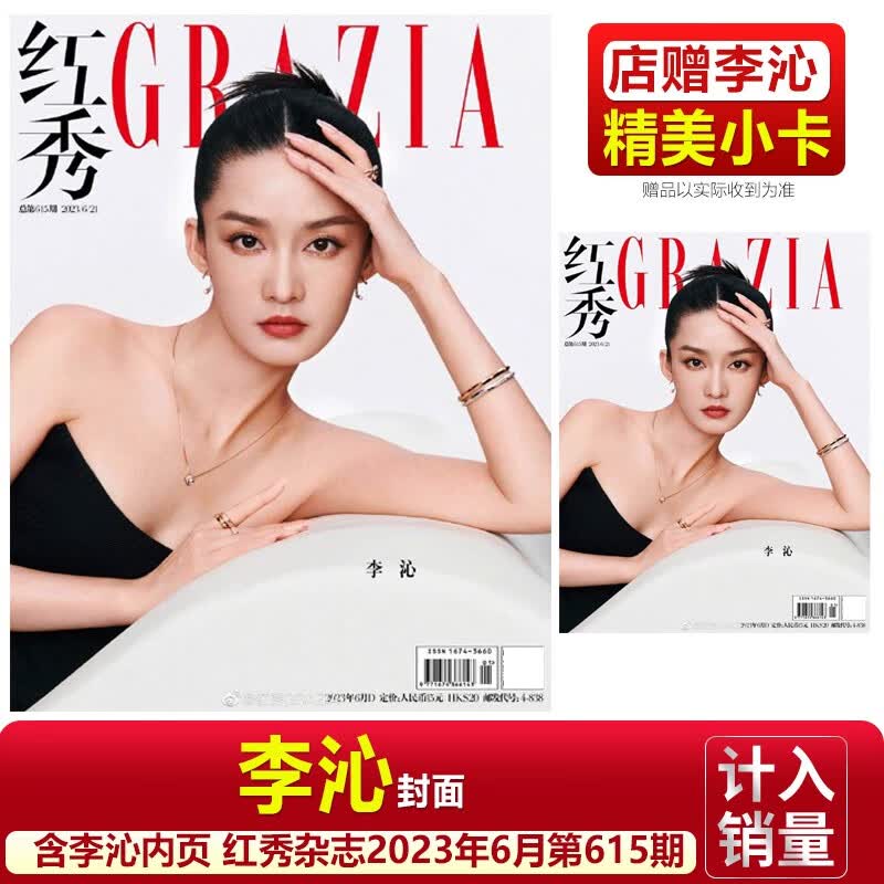 李沁封面+店赠小卡 瑞丽伊人风尚杂志2023年8月/GLASS中文版 格仕7月/F风尚志/红秀/费加罗世界六月/精品购物指南/时尚先生fine 红秀2023年615期 李沁封面