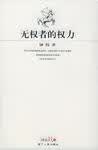 无权者的权力 钟伟【好书，下单速发】