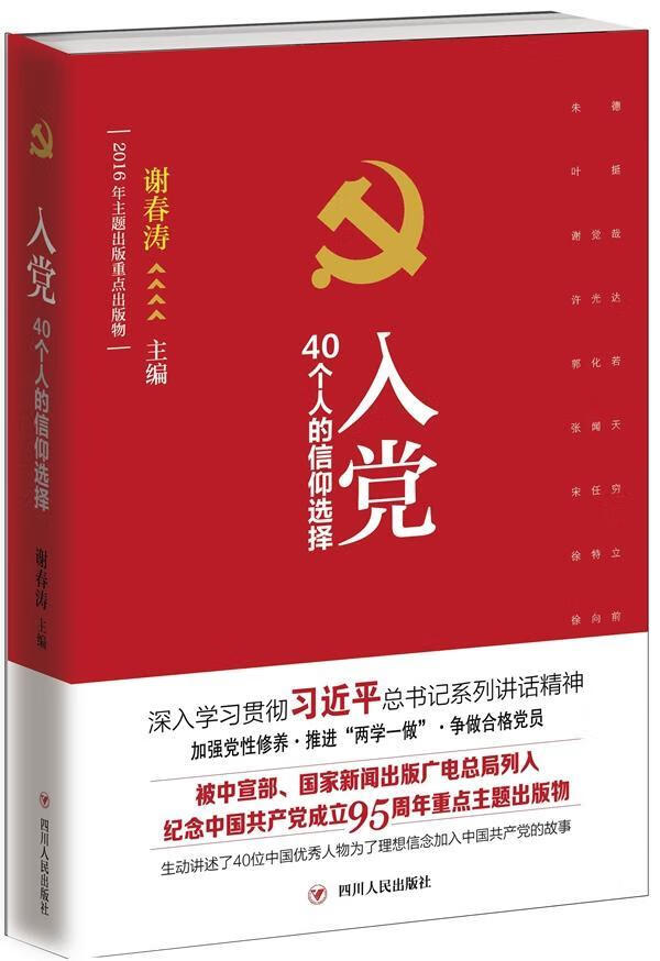 入党 40个人的信仰选择 谢春涛 政治/军事 9787220098956