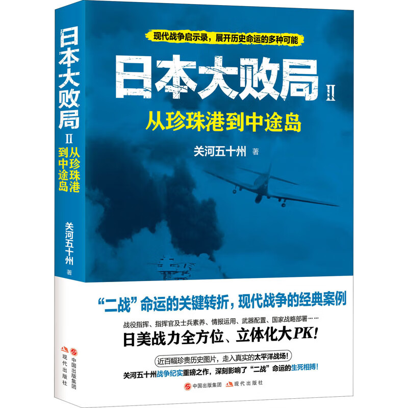 日本大败局 2 从珍珠港到中途岛
