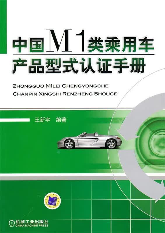 中国M1类乘用车产品型式认证手册