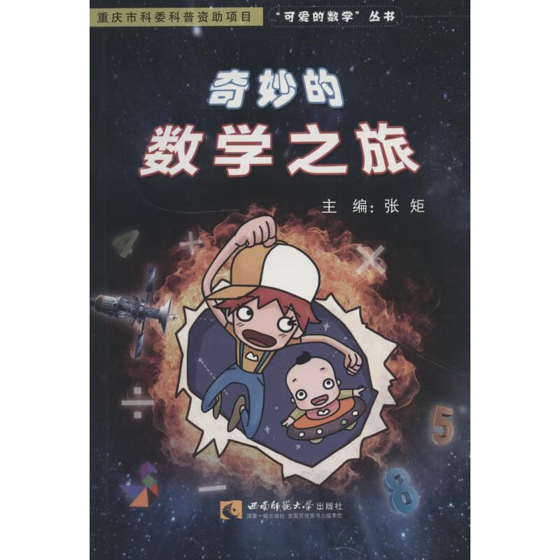 奇妙的数学之旅 张矩
