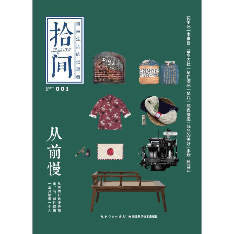 拾间.从前慢 蝎子蓝蓝 家居/生活指南