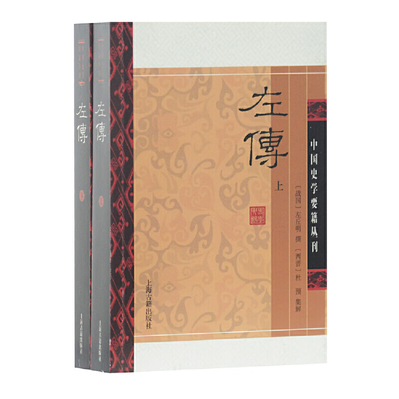 左传(全二册）