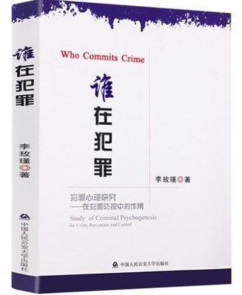【书】谁在犯罪