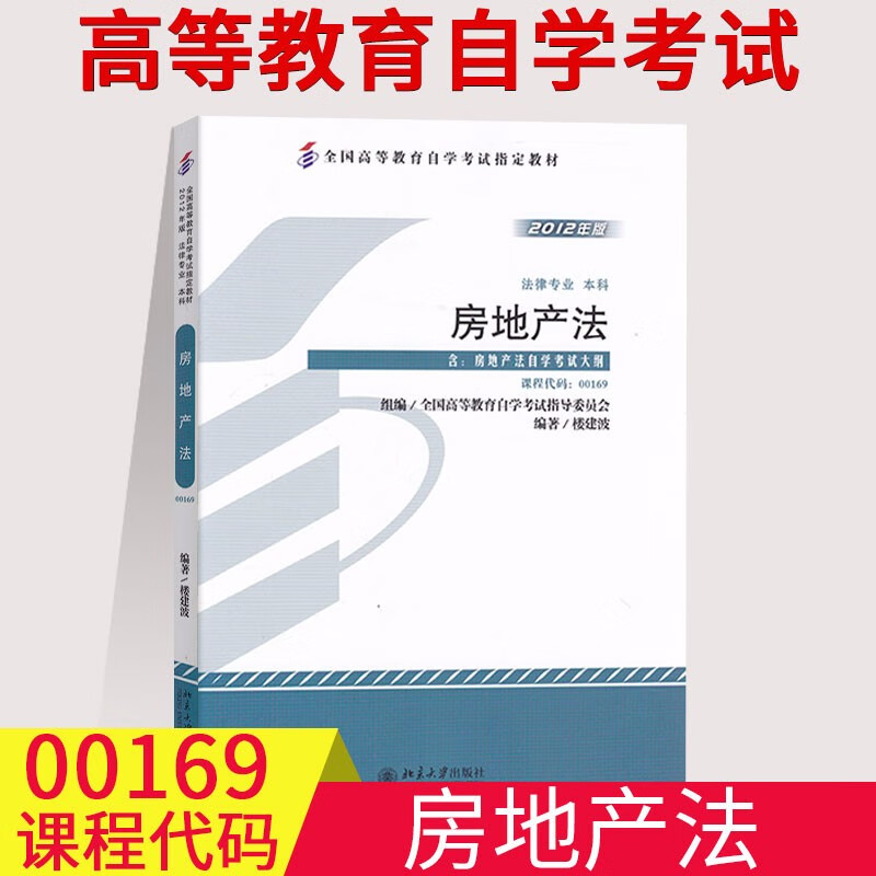 [在线刷题]2023房地产法 教材一考通题库试卷自考练习题00169答案解析详细附历年真题2套含知识 00169房地产法自考教材