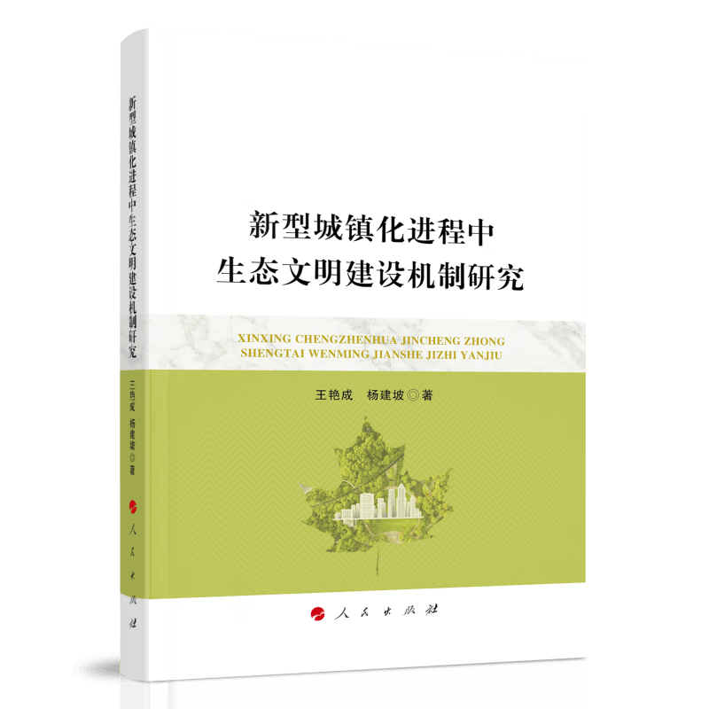 新型城镇化进程中生态文明建设机制研究
