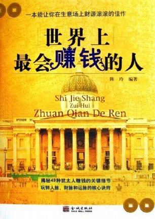 【书】世界上会赚钱的人