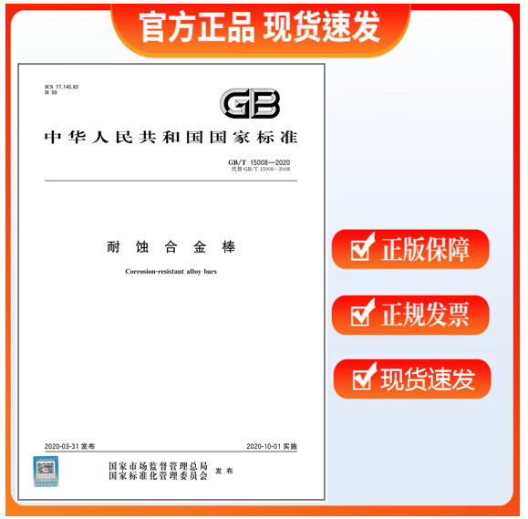 GB/T 15008-2020 耐蚀合金棒