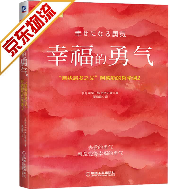 【系列自选】 幸福的勇气全新版 “自我启发之父”阿德勒的哲学课2