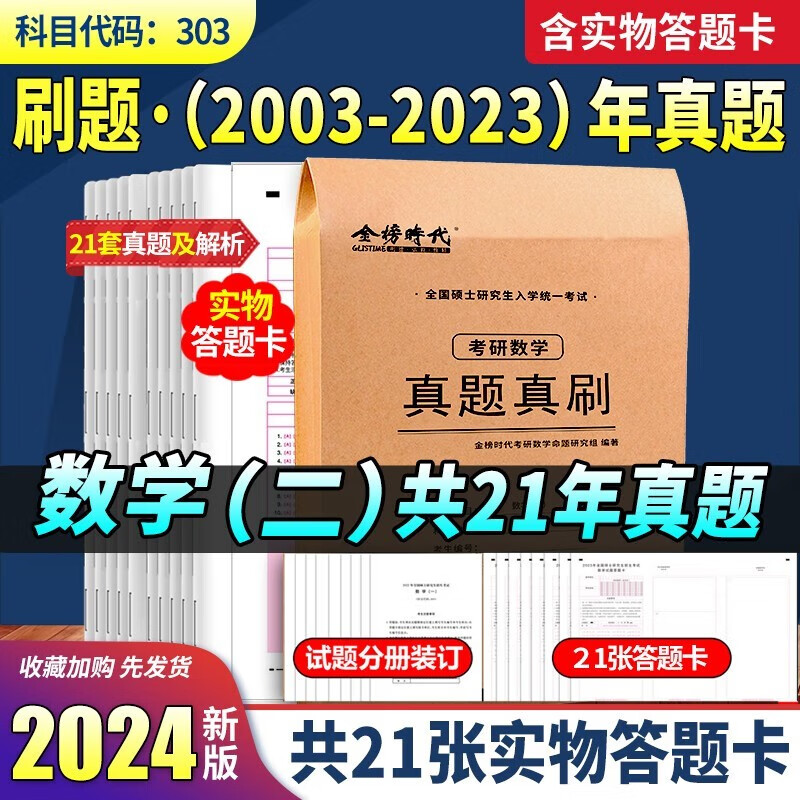 【含2023年真题】2024考研数学历年真题试卷+答案解析 考研数学历年真题2024考研数学真题考研数学一数学二数学三自选 考研数二【2003-2023年真题】科目代码302