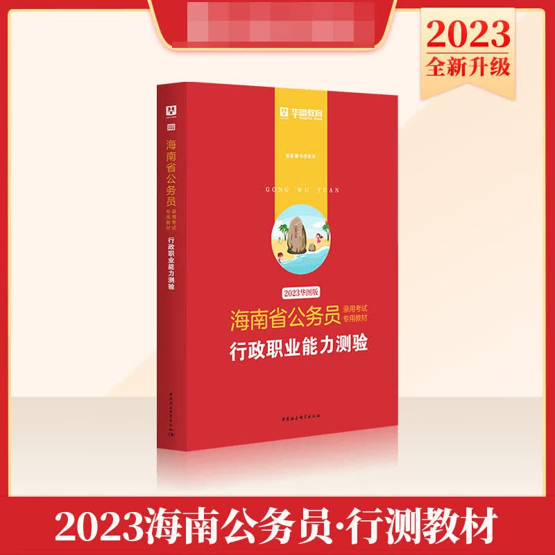2023版-海南省公务员录用考试专用教材行政职业能力测验