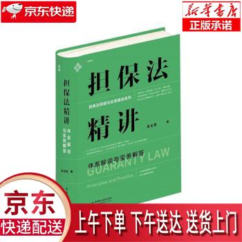 【全新送货上门】担保法精讲：体系解说与实务解答 19年法官教学经验，专为法律工作者打造的实务专业课 麦读法律30 吴