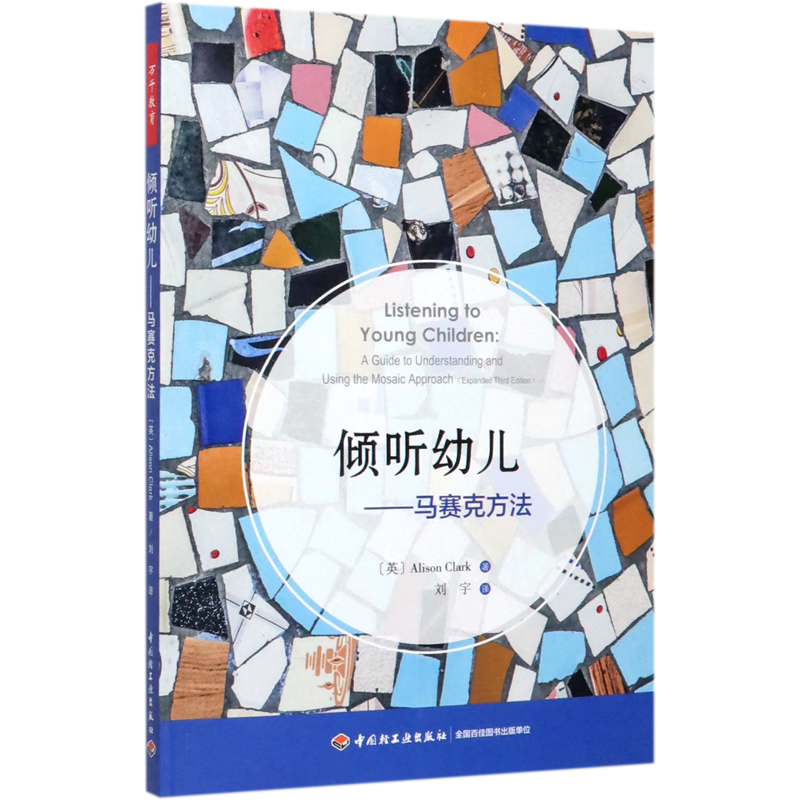 倾听幼儿--马赛克方法