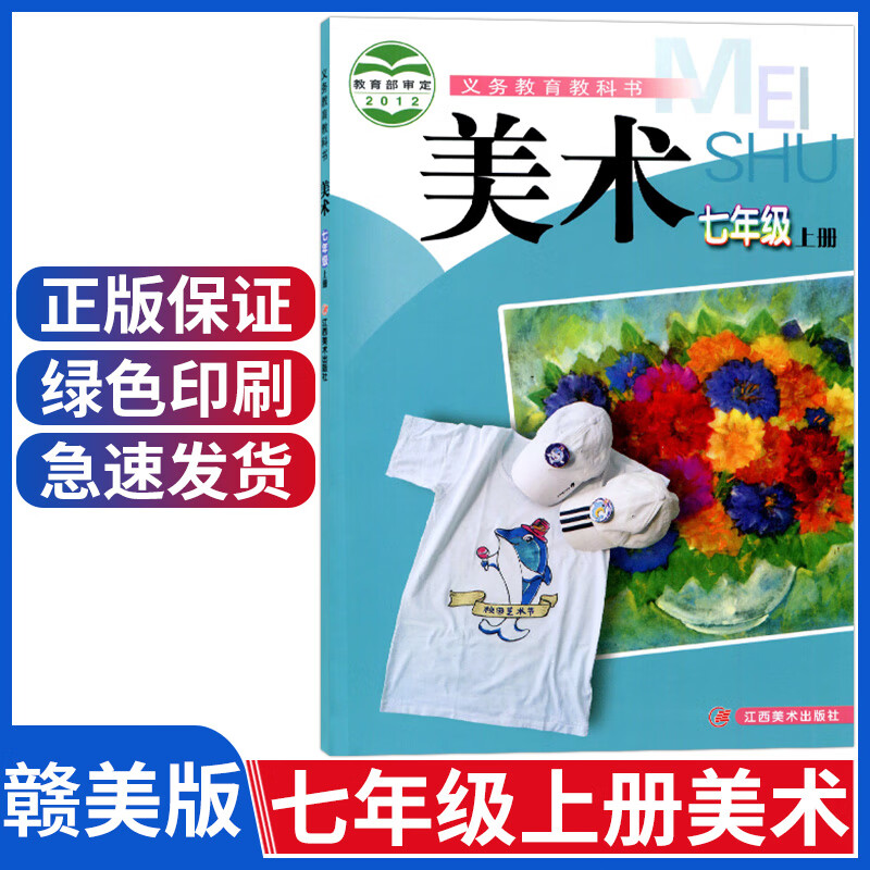赣美版初中美术七年级上册美术书江西版初一7年级上册美术课本教材七上美术教科书江西美术出版社