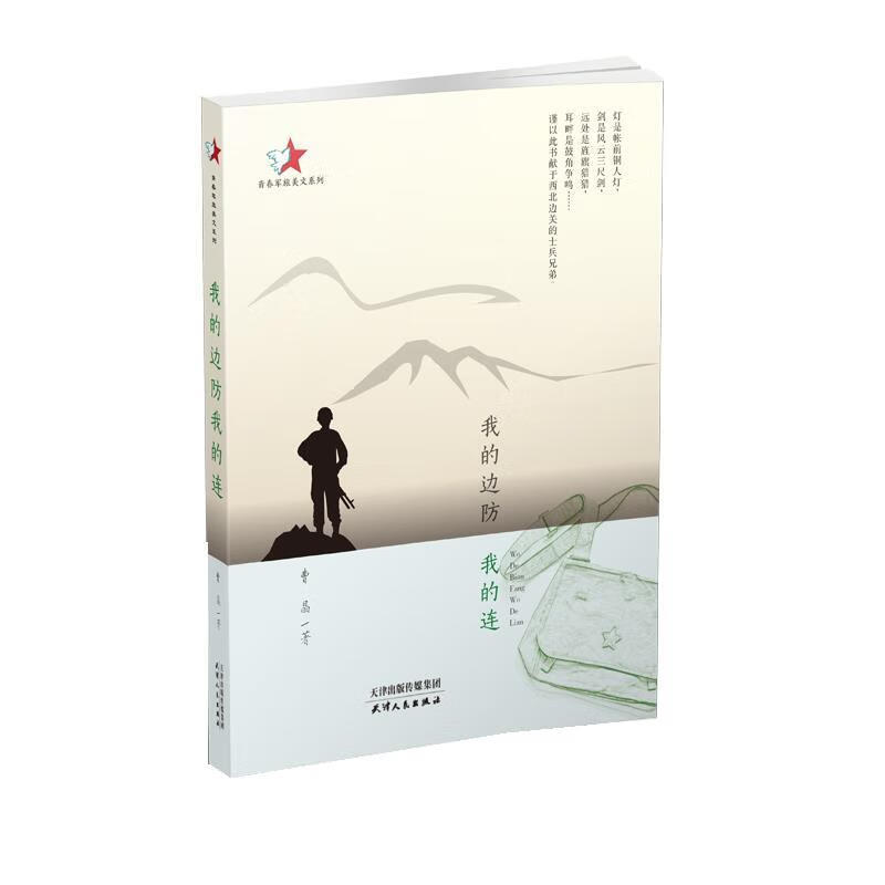 我的边防我的连 曹晶【书】