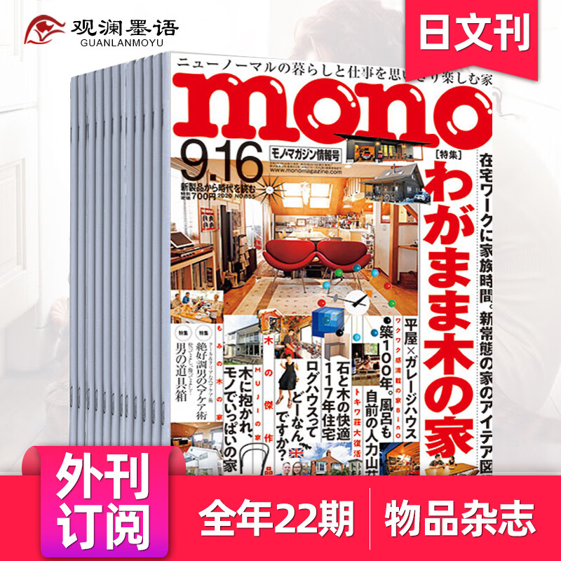 【外刊订阅】Mono／モノ·マガジン 年订阅22期 日本生活杂志 新常态图鉴