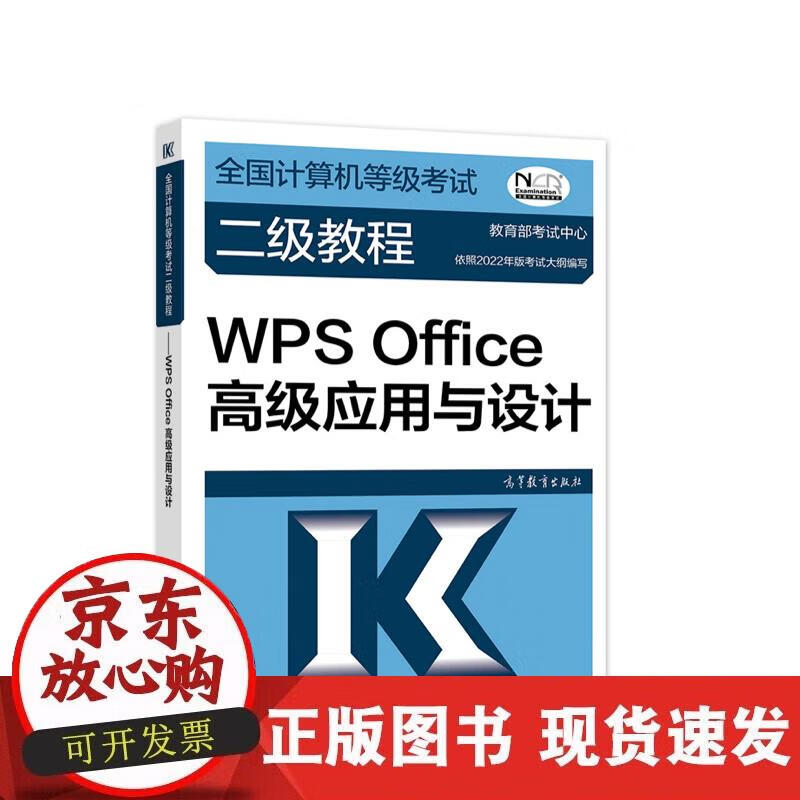 【现货】全国计算机等级考试二级教程——WPS Office应用与设计