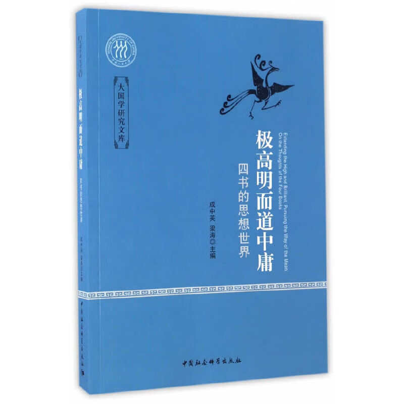 极高明而道中庸——四书的思想世界