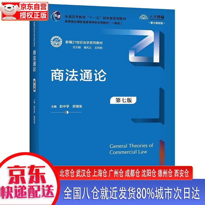 【新华全新书籍】商法通论（第七版）（新编21世纪法学系列教材） 赵中孚，邢海宝，曾宪义，王利明