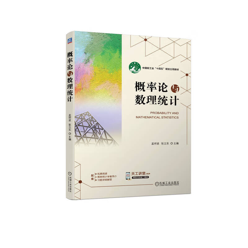 官网 概率论与数理统计 孟祥波 张立东 高等学校教材 9787111728191 机械工业出版社旗舰店