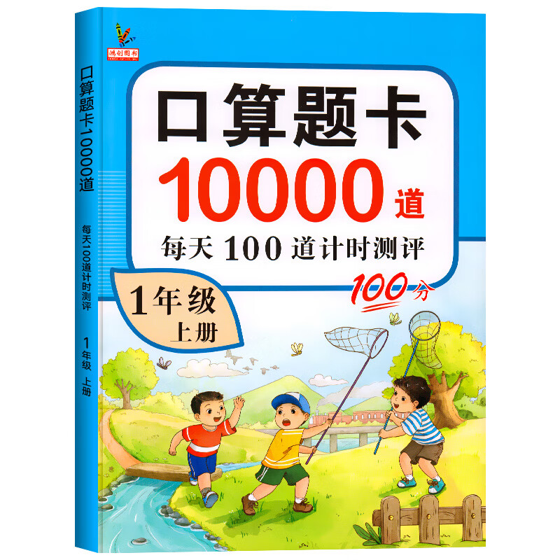 一年级上册数学口算天天练 小学生口算10000道计时测评1上口算专项训练练习题册 小学人教通用版同步口算题卡 【口算题卡10000道】 一年级上