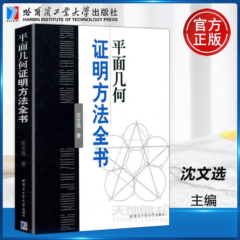 哈工大 平面几何证明方法全书+平面几何证明方法全书习题解答第2版 第二版 沈文选 全两册 几何图形初高中学生教材书籍 平面几何证明方法全书