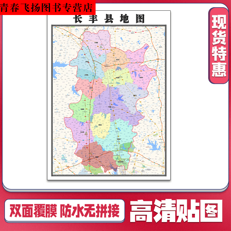 长丰县地图1.1米新款可定制安徽省合肥市交通行政划分贴图