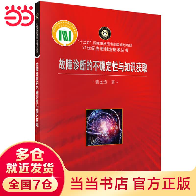 故障诊断的不确定性与知识获取