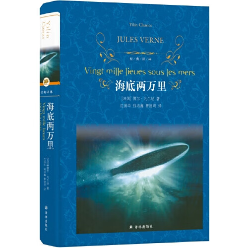 【网 书籍】海底两万里 经典译林
