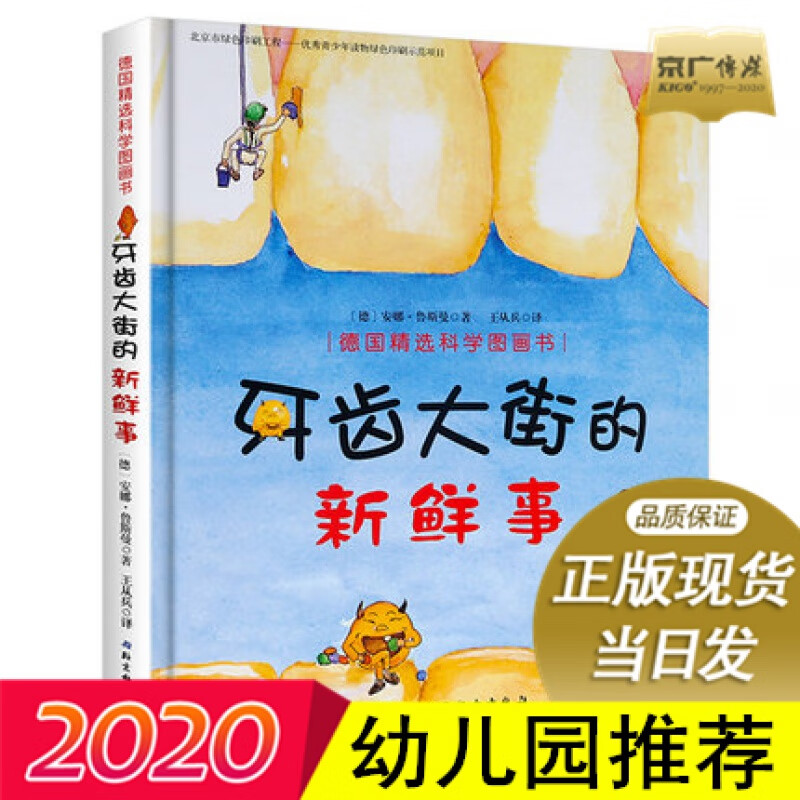 正规牙齿大街的新鲜事 精装版 德国精选科学图画书 儿童绘本0-2-3-4-5-6岁宝宝睡前故事书子启1