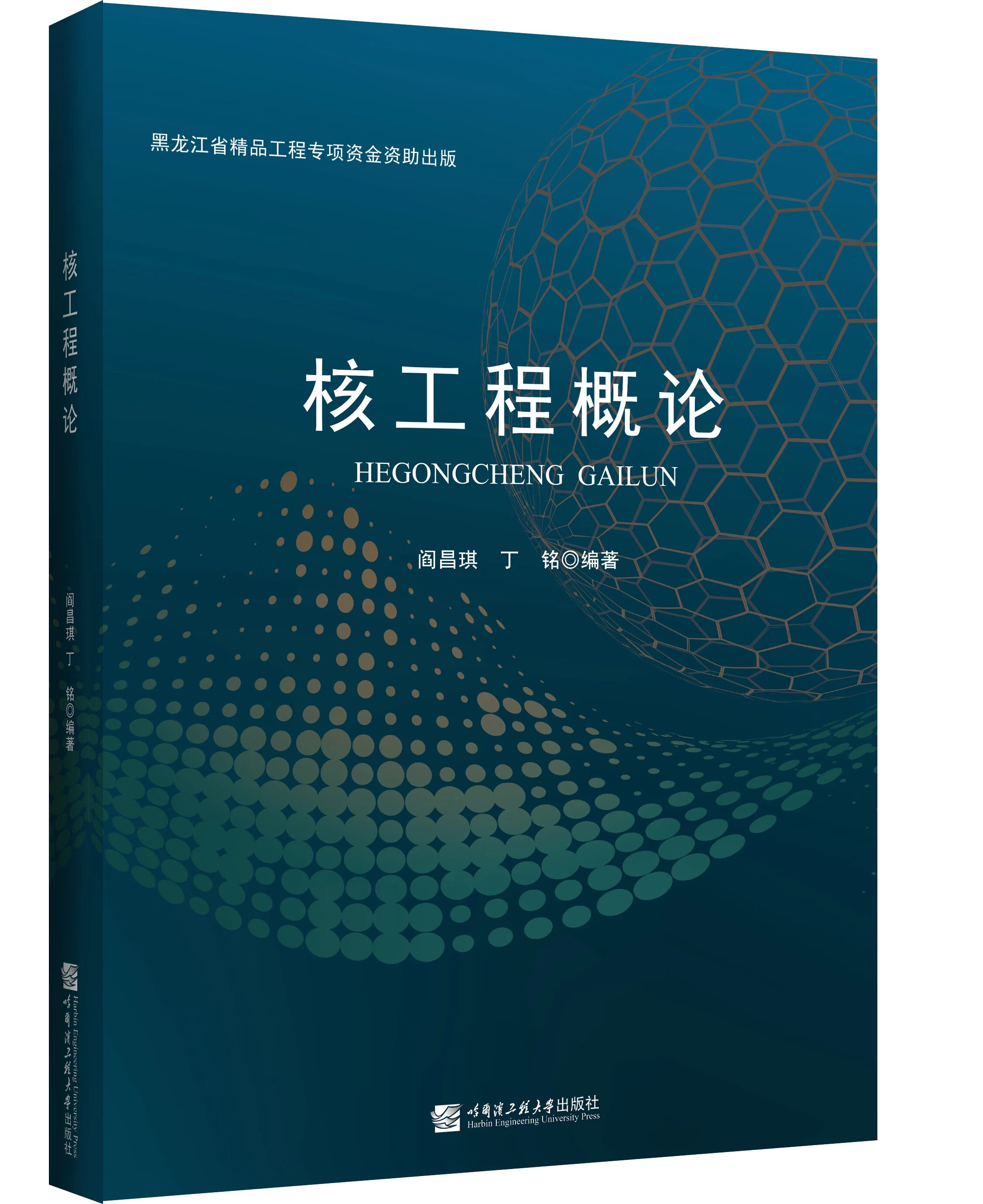 核工程概论9787566121417阎昌琪
