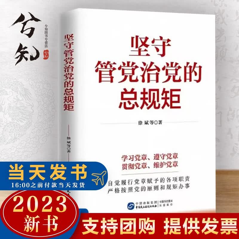 2023新版 坚守管党治党的总规矩 中国民主法制出版社9787516230473