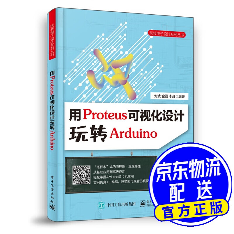 用Proteus可视化设计玩转Arduino