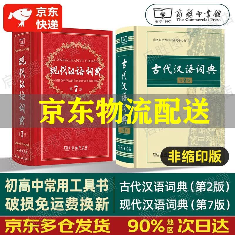 自选】古代汉语词典第2版 王力古汉语常用字字典 现代汉语词典第7版新版商务出版社初中高中学生古汉第二版商务印书馆出版社中小学文言文字 现代汉语词典第7版+古代汉语词典第2版