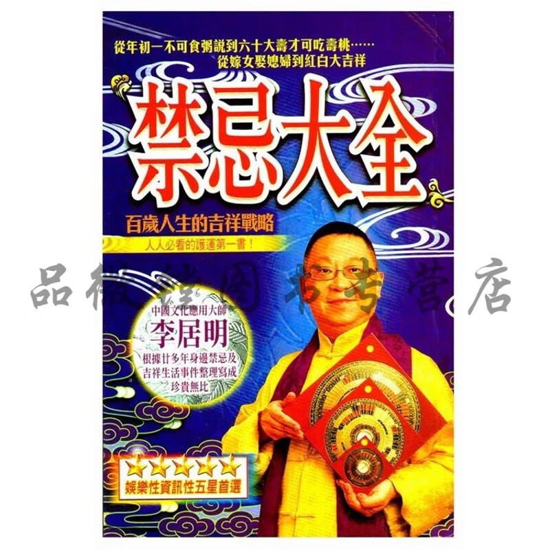 李居明书籍 禁忌大全实用全书 生活中的禁忌 百岁人生的吉祥战略