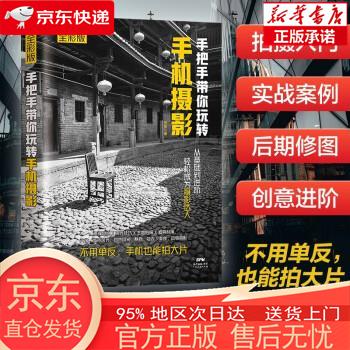 【全新速发】手把手带你玩转手机摄影 秦毅 广东人民出版社