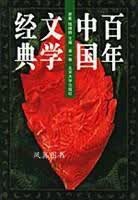 百年中国文学经典 1-8卷全 谢冕，钱理群 主编 北京大学出版社