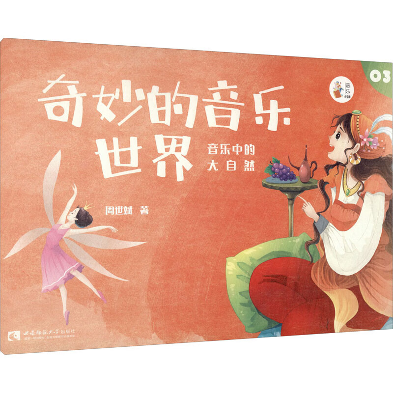 奇妙的音乐世界 03