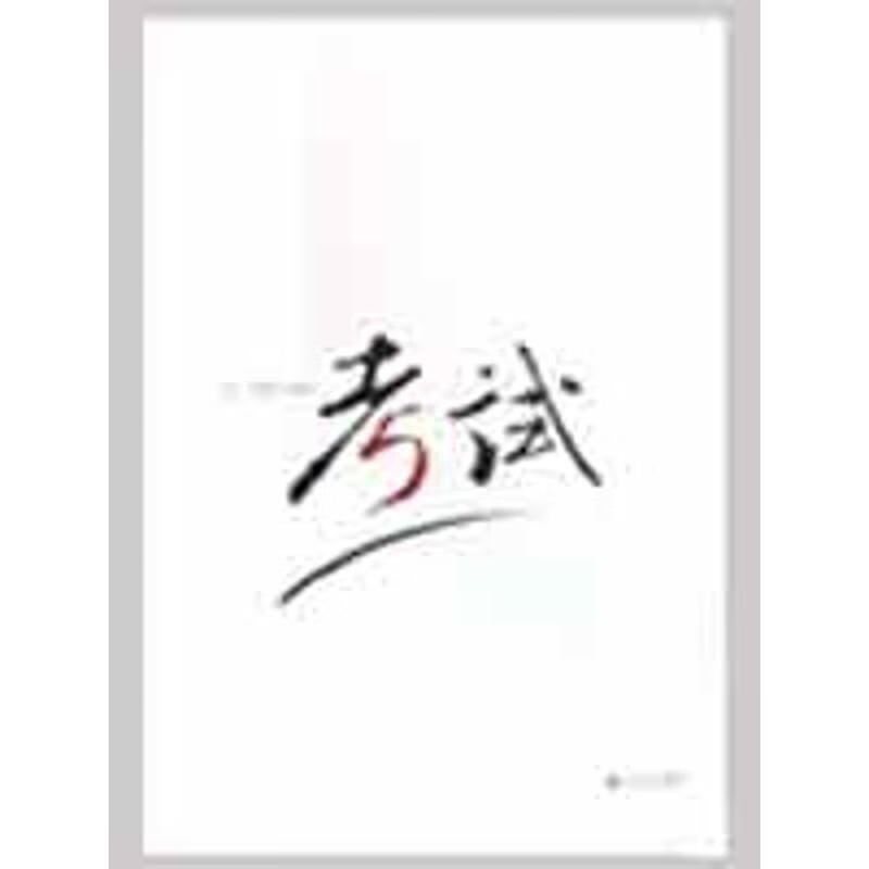 考试 艾岑,王维华著