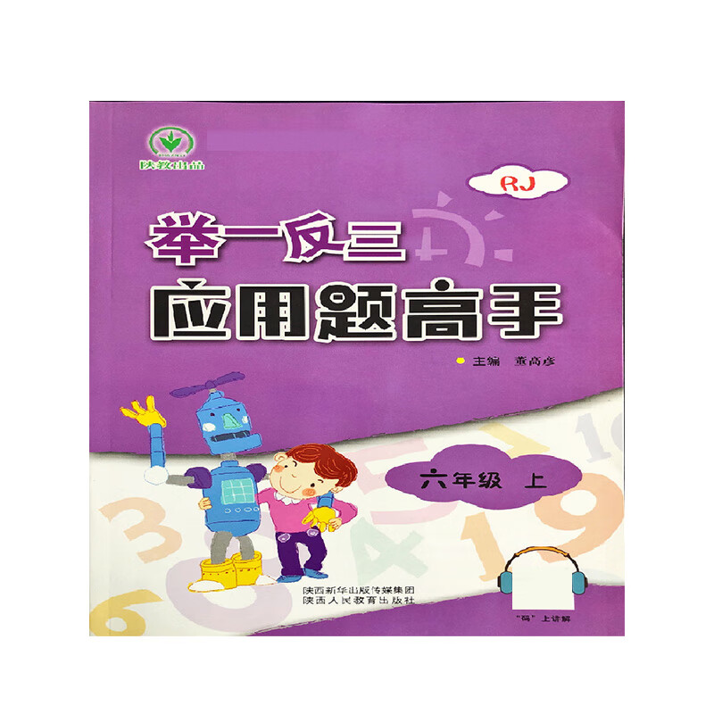 举一反三应用题高手(6上RJ)